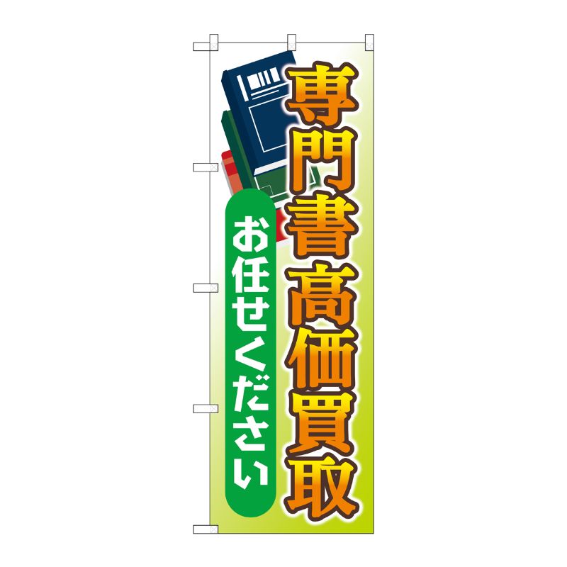 街でよく見かける一般的なサイズののぼり旗。3辺を三巻縫製しているため、カットのみのものと比較し、耐久性があります。※こちらの商品はキャンセル不可となります。ご了承下さい。サイズ：600×1800mm材質：ポリエステル商品コード0072621...