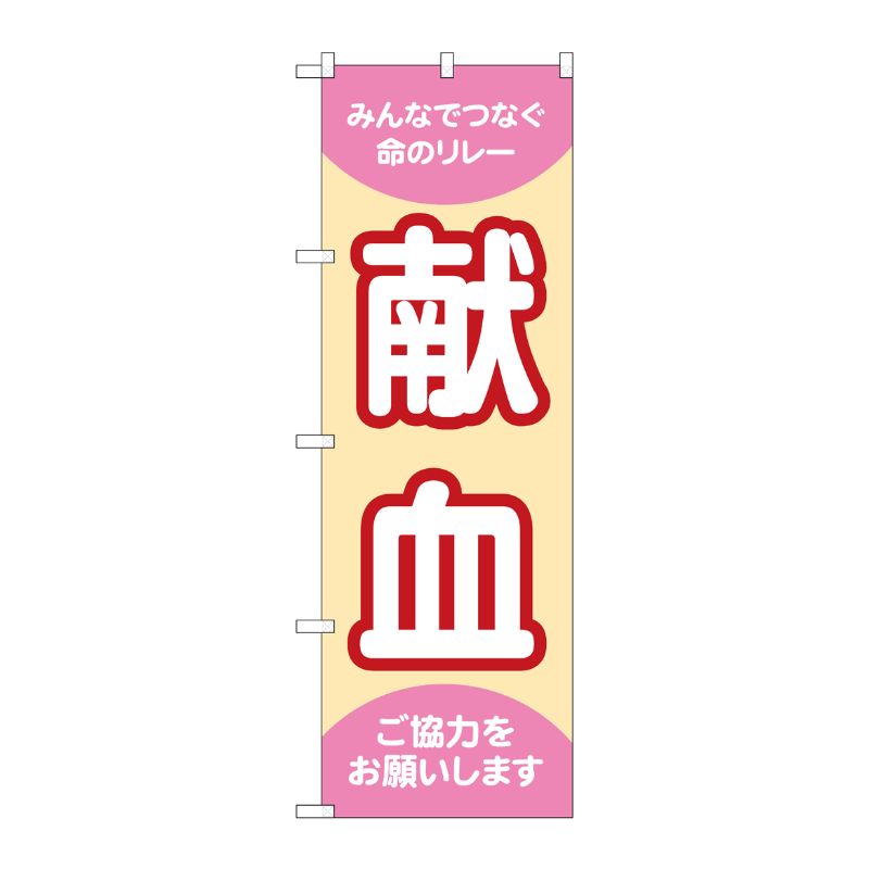 街でよく見かける一般的なサイズののぼり旗。3辺を三巻縫製しているため、カットのみのものと比較し、耐久性があります。※こちらの商品はキャンセル不可となります。ご了承下さい。サイズ：600×1800mm材質：ポリエステル商品コード0072628...