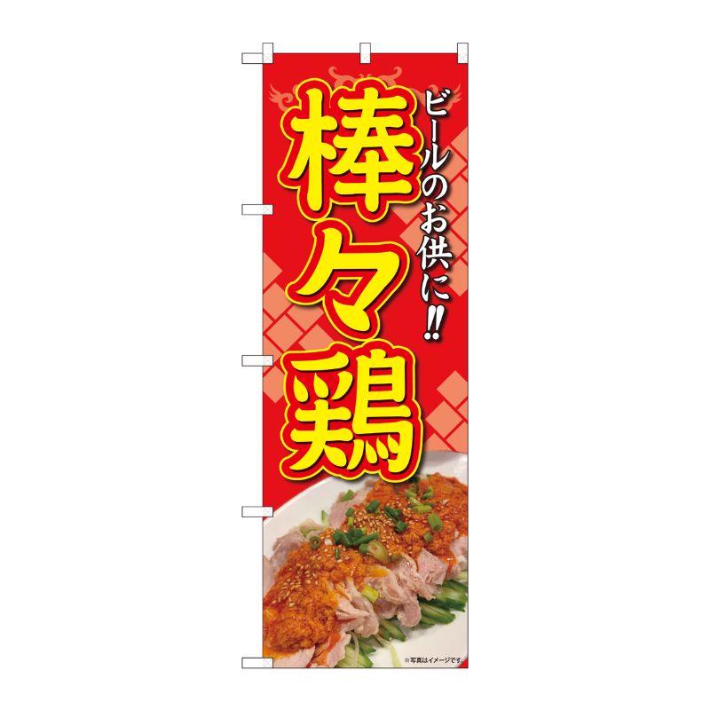 街でよく見かける一般的なサイズののぼり旗。3辺を三巻縫製しているため、カットのみのものと比較し、耐久性があります。※こちらの商品はキャンセル不可となります。ご了承下さい。サイズ：600×1800mm材質：ポリエステル商品コード0072632...