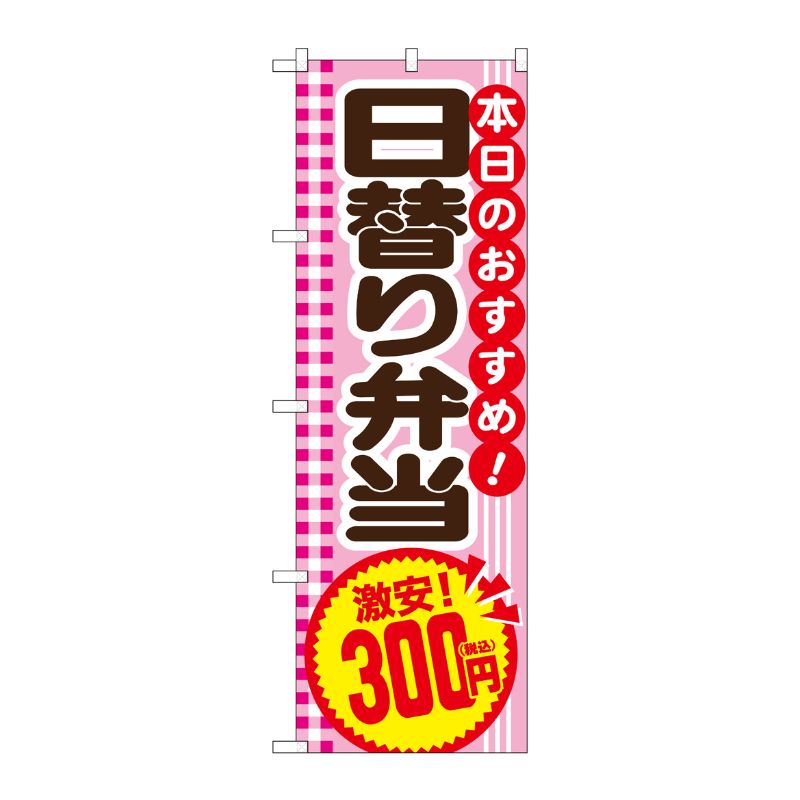 街でよく見かける一般的なサイズののぼり旗。3辺を三巻縫製しているため、カットのみのものと比較し、耐久性があります。※こちらの商品はキャンセル不可となります。ご了承下さい。サイズ：600×1800mm材質：ポリエステル商品コード0072637...