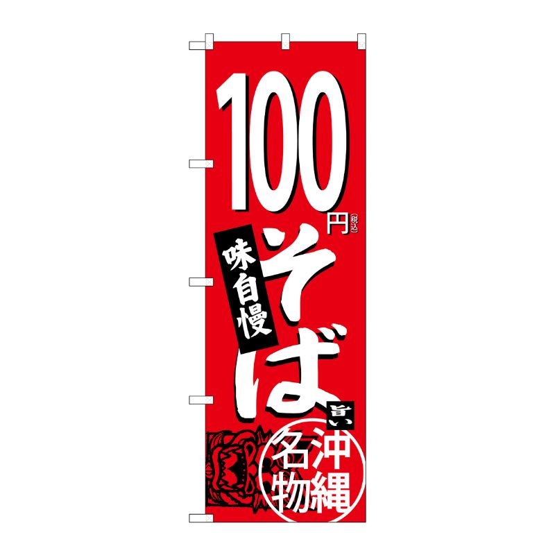 街でよく見かける一般的なサイズののぼり旗。3辺を三巻縫製しているため、カットのみのものと比較し、耐久性があります。※こちらの商品はキャンセル不可となります。ご了承下さい。サイズ：600×1800mm材質：ポリエステル商品コード0072637...