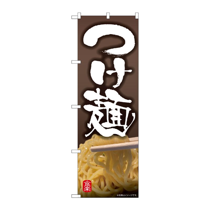 街でよく見かける一般的なサイズののぼり旗。3辺を三巻縫製しているため、カットのみのものと比較し、耐久性があります。※こちらの商品はキャンセル不可となります。ご了承下さい。サイズ：600×1800mm材質：ポリエステル商品コード0072652...