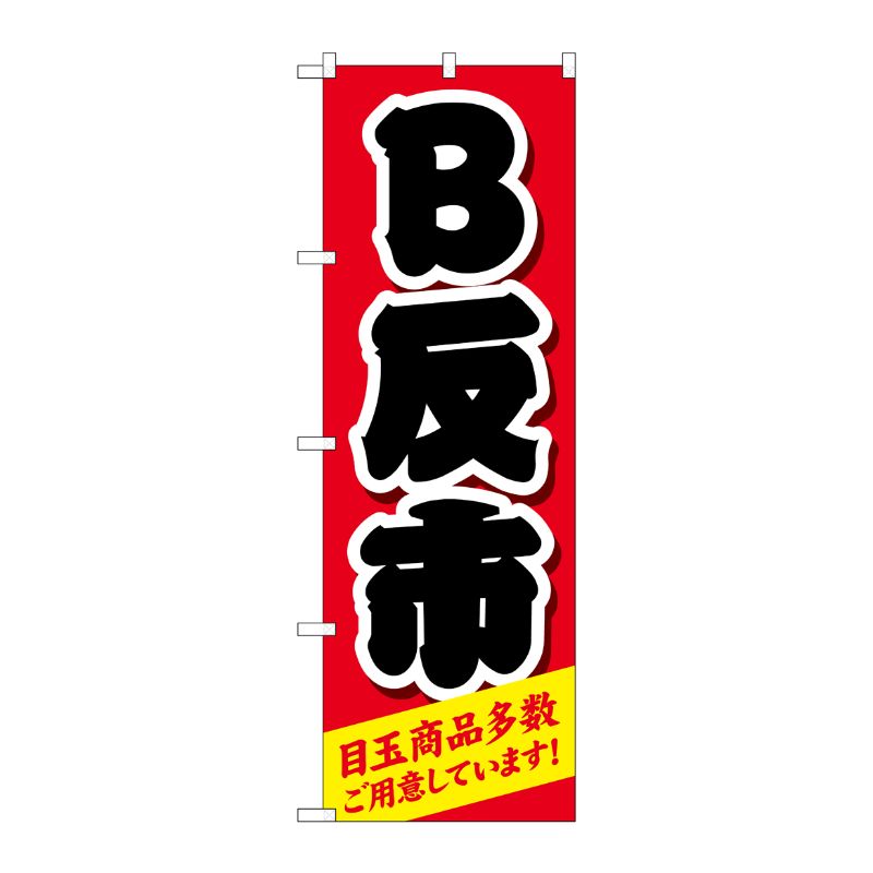 街でよく見かける一般的なサイズののぼり旗。3辺を三巻縫製しているため、カットのみのものと比較し、耐久性があります。※こちらの商品はキャンセル不可となります。ご了承下さい。サイズ：600×1800mm材質：ポリエステル商品コード0072655...