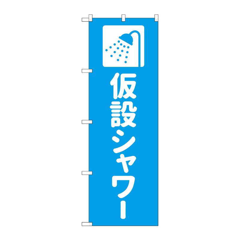 街でよく見かける一般的なサイズののぼり旗。3辺を三巻縫製しているため、カットのみのものと比較し、耐久性があります。※こちらの商品はキャンセル不可となります。ご了承下さい。サイズ：600×1800mm材質：ポリエステル商品コード0072671...