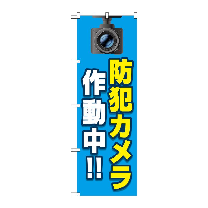 街でよく見かける一般的なサイズののぼり旗。3辺を三巻縫製しているため、カットのみのものと比較し、耐久性があります。※こちらの商品はキャンセル不可となります。ご了承下さい。サイズ：600×1800mm材質：ポリエステル商品コード0072671...