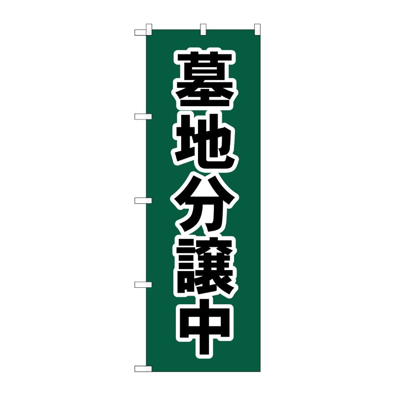 街でよく見かける一般的なサイズののぼり旗。3辺を三巻縫製しているため、カットのみのものと比較し、耐久性があります。※こちらの商品はキャンセル不可となります。ご了承下さい。サイズ：600×1800mm材質：ポリエステル商品コード0072674...
