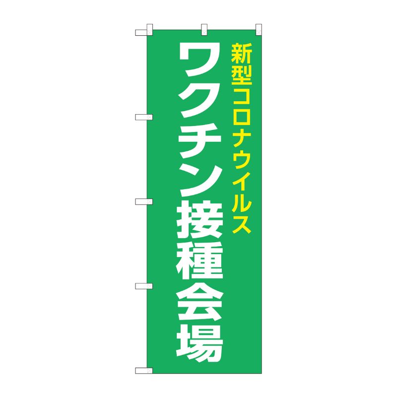 街でよく見かける一般的なサイズののぼり旗。3辺を三巻縫製しているため、カットのみのものと比較し、耐久性があります。※こちらの商品はキャンセル不可となります。ご了承下さい。サイズ：600×1800mm材質：ポリエステル商品コード0072676...