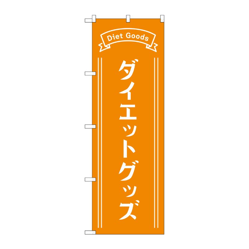 街でよく見かける一般的なサイズののぼり旗。3辺を三巻縫製しているため、カットのみのものと比較し、耐久性があります。※こちらの商品はキャンセル不可となります。ご了承下さい。サイズ：600×1800mm材質：ポリエステル商品コード0072678...