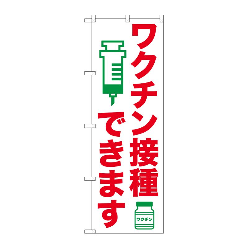 街でよく見かける一般的なサイズののぼり旗。3辺を三巻縫製しているため、カットのみのものと比較し、耐久性があります。※こちらの商品はキャンセル不可となります。ご了承下さい。サイズ：600×1800mm材質：ポリエステル商品コード0072684...