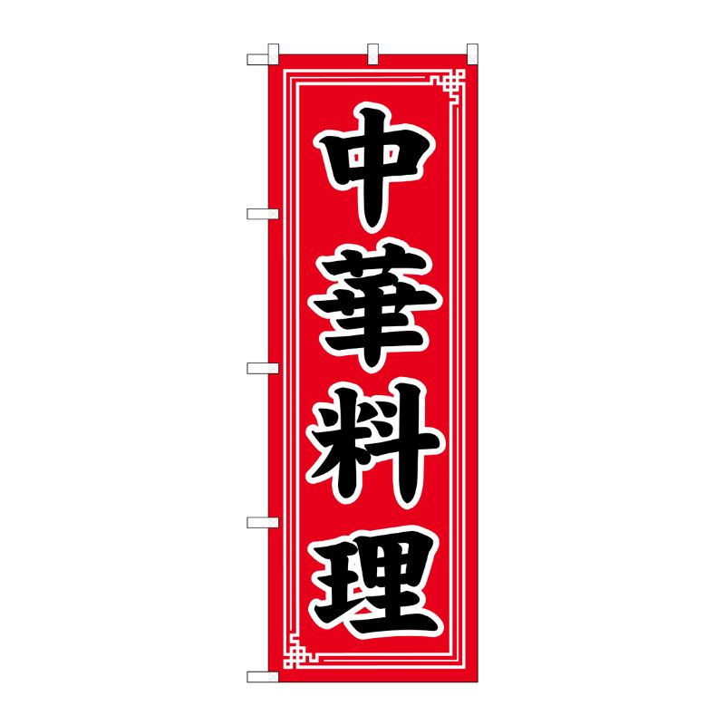 街でよく見かける一般的なサイズののぼり旗。3辺を三巻縫製しているため、カットのみのものと比較し、耐久性があります。※こちらの商品はキャンセル不可となります。ご了承下さい。サイズ：600×1800mm材質：ポリエステル商品コード0072688...