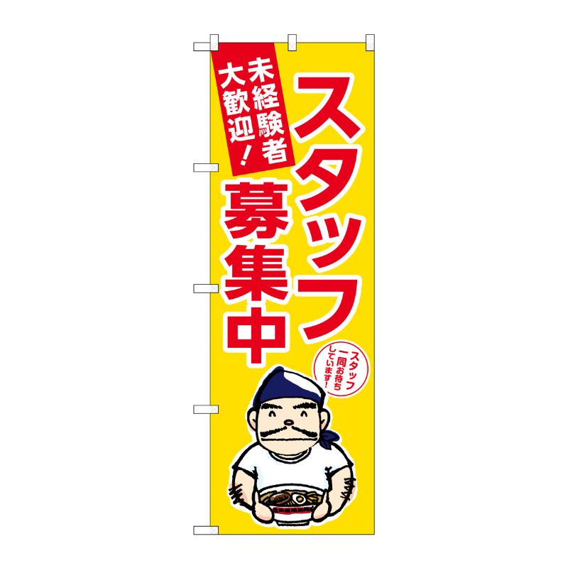街でよく見かける一般的なサイズののぼり旗。3辺を三巻縫製しているため、カットのみのものと比較し、耐久性があります。※こちらの商品はキャンセル不可となります。ご了承下さい。サイズ：600×1800mm材質：ポリエステル商品コード0072691...
