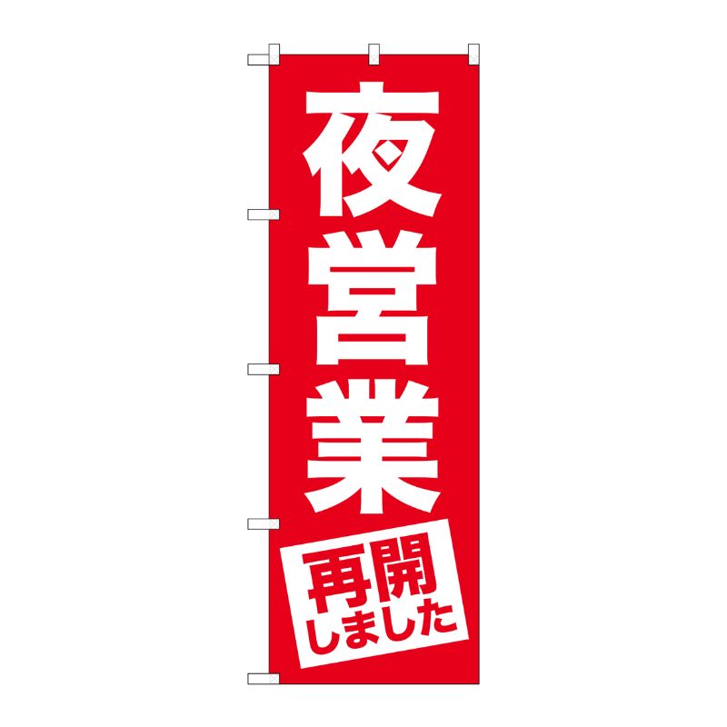 街でよく見かける一般的なサイズののぼり旗。3辺を三巻縫製しているため、カットのみのものと比較し、耐久性があります。※こちらの商品はキャンセル不可となります。ご了承下さい。サイズ：600×1800mm材質：ポリエステル商品コード0072691...