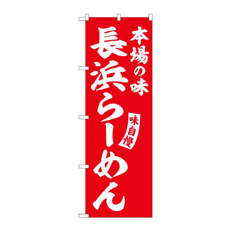 街でよく見かける一般的なサイズののぼり旗。3辺を三巻縫製しているため、カットのみのものと比較し、耐久性があります。受注生産品の為、納期かかります。※こちらの商品はキャンセル不可となります。ご了承下さい。サイズ：600×1800mm材質：ポリ...