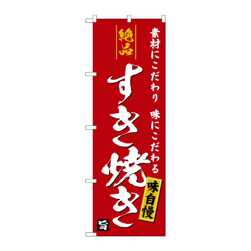 街でよく見かける一般的なサイズののぼり旗。3辺を三巻縫製しているため、カットのみのものと比較し、耐久性があります。※こちらの商品はキャンセル不可となります。ご了承下さい。サイズ：600×1800mm材質：ポリエステル商品コード0072708...