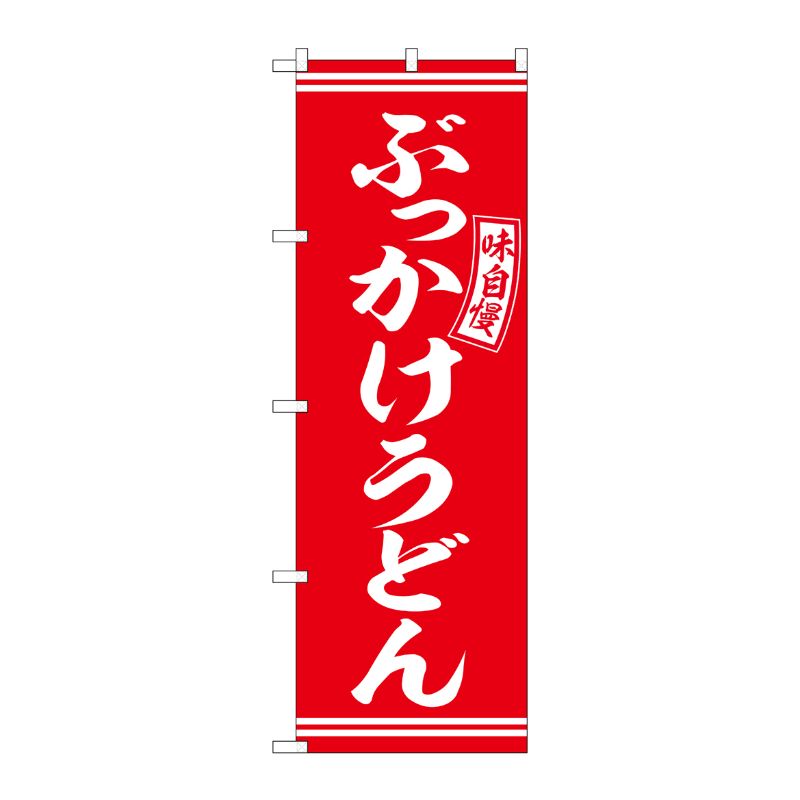 街でよく見かける一般的なサイズののぼり旗。3辺を三巻縫製しているため、カットのみのものと比較し、耐久性があります。※こちらの商品はキャンセル不可となります。ご了承下さい。サイズ：600×1800mm材質：ポリエステル商品コード0072714...