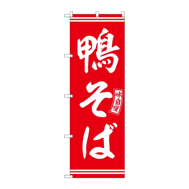 街でよく見かける一般的なサイズののぼり旗。3辺を三巻縫製しているため、カットのみのものと比較し、耐久性があります。※こちらの商品はキャンセル不可となります。ご了承下さい。サイズ：600×1800mm材質：ポリエステル商品コード0072718...