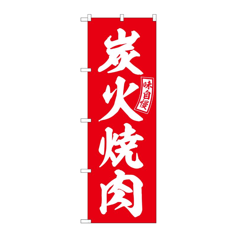 街でよく見かける一般的なサイズののぼり旗。3辺を三巻縫製しているため、カットのみのものと比較し、耐久性があります。※こちらの商品はキャンセル不可となります。ご了承下さい。サイズ：600×1800mm材質：ポリエステル商品コード0072719...