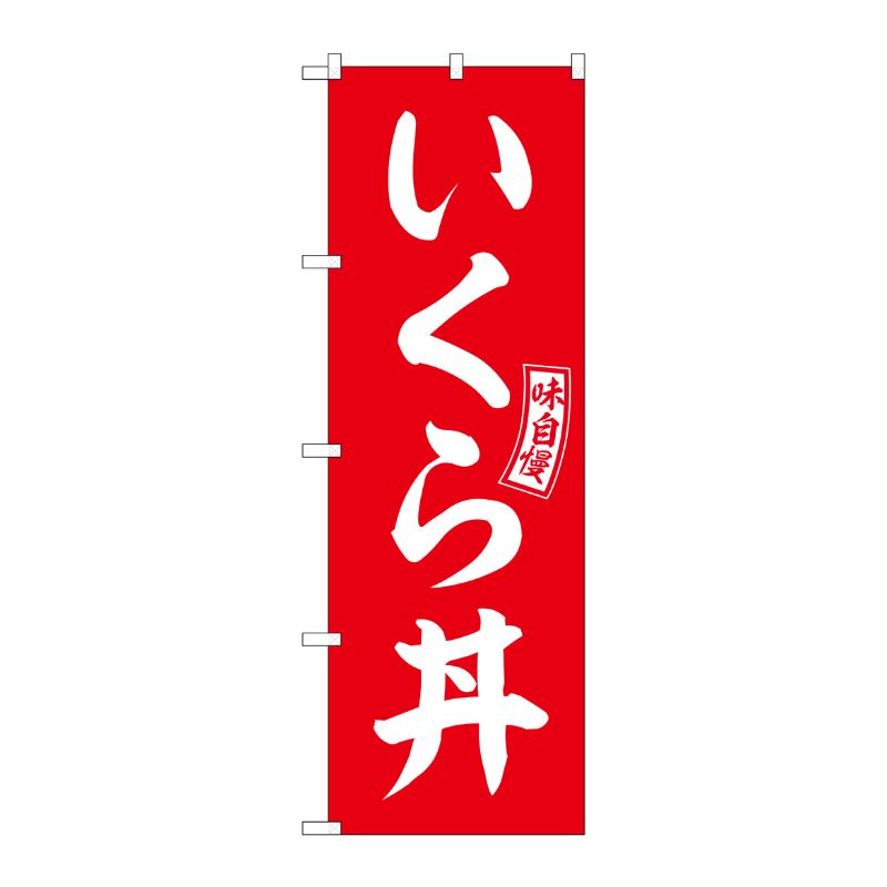 街でよく見かける一般的なサイズののぼり旗。3辺を三巻縫製しているため、カットのみのものと比較し、耐久性があります。※こちらの商品はキャンセル不可となります。ご了承下さい。サイズ：600×1800mm材質：ポリエステル商品コード0072724...