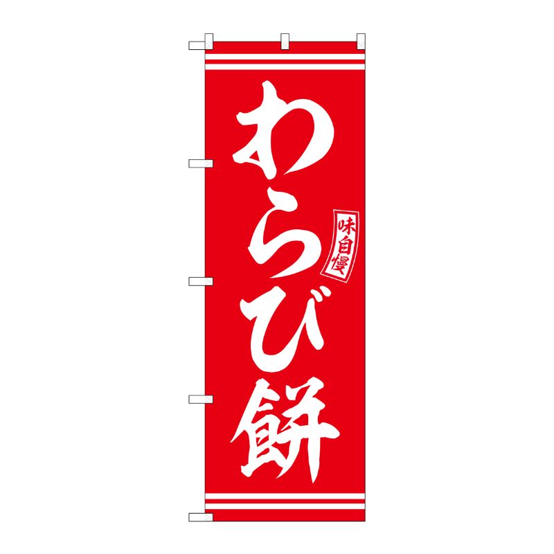 街でよく見かける一般的なサイズののぼり旗。3辺を三巻縫製しているため、カットのみのものと比較し、耐久性があります。※こちらの商品はキャンセル不可となります。ご了承下さい。サイズ：600×1800mm材質：ポリエステル商品コード0072733...
