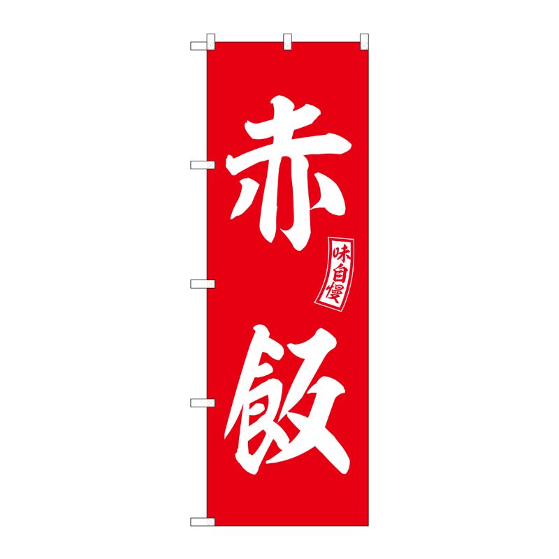 街でよく見かける一般的なサイズののぼり旗。3辺を三巻縫製しているため、カットのみのものと比較し、耐久性があります。※こちらの商品はキャンセル不可となります。ご了承下さい。サイズ：600×1800mm材質：ポリエステル商品コード0072734...