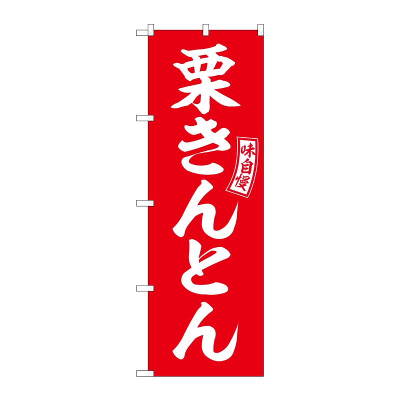 街でよく見かける一般的なサイズののぼり旗。3辺を三巻縫製しているため、カットのみのものと比較し、耐久性があります。※こちらの商品はキャンセル不可となります。ご了承下さい。サイズ：600×1800mm材質：ポリエステル商品コード0072735...