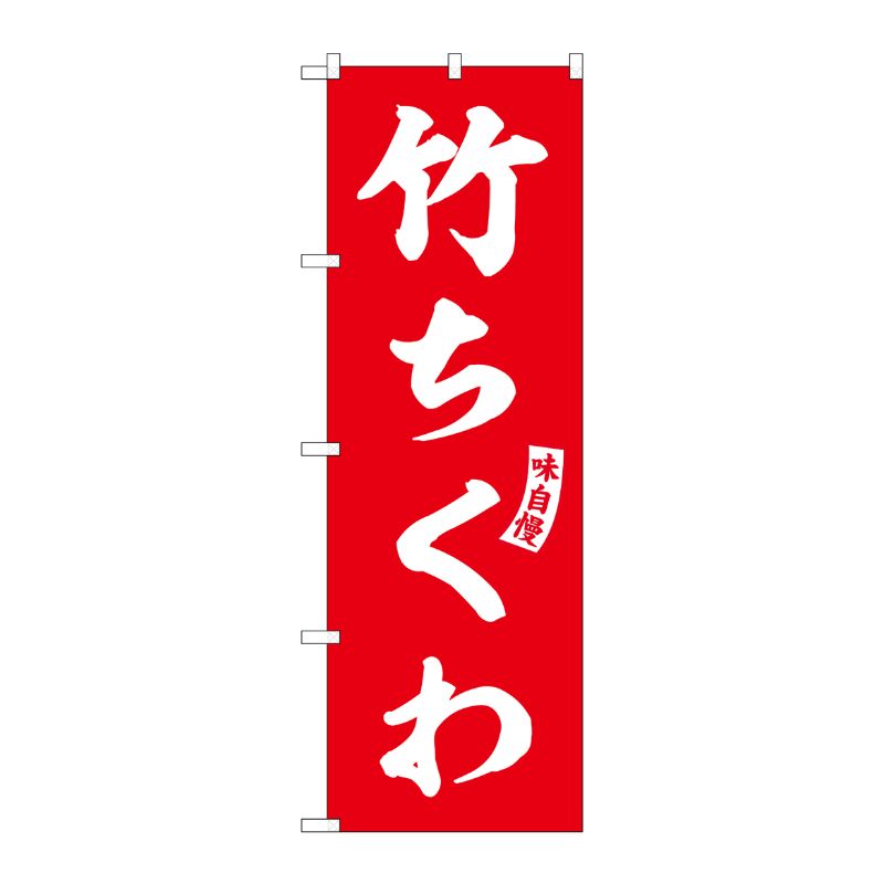 街でよく見かける一般的なサイズののぼり旗。3辺を三巻縫製しているため、カットのみのものと比較し、耐久性があります。※こちらの商品はキャンセル不可となります。ご了承下さい。サイズ：600×1800mm材質：ポリエステル商品コード0072744...