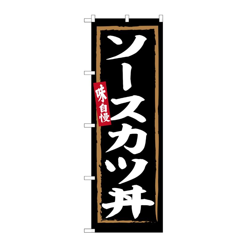 街でよく見かける一般的なサイズののぼり旗。3辺を三巻縫製しているため、カットのみのものと比較し、耐久性があります。※こちらの商品はキャンセル不可となります。ご了承下さい。サイズ：600×1800mm材質：ポリエステル商品コード0072757...