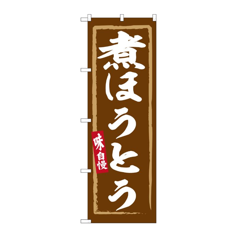 街でよく見かける一般的なサイズののぼり旗。3辺を三巻縫製しているため、カットのみのものと比較し、耐久性があります。※こちらの商品はキャンセル不可となります。ご了承下さい。サイズ：600×1800mm材質：ポリエステル商品コード0072759...