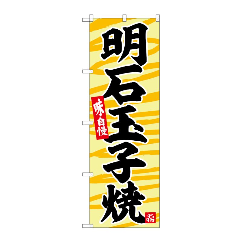 街でよく見かける一般的なサイズののぼり旗。3辺を三巻縫製しているため、カットのみのものと比較し、耐久性があります。※こちらの商品はキャンセル不可となります。ご了承下さい。サイズ：600×1800mm材質：ポリエステル商品コード0072764...