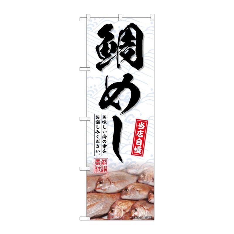 街でよく見かける一般的なサイズののぼり旗。3辺を三巻縫製しているため、カットのみのものと比較し、耐久性があります。※こちらの商品はキャンセル不可となります。ご了承下さい。サイズ：600×1800mm材質：ポリエステル商品コード0072774...