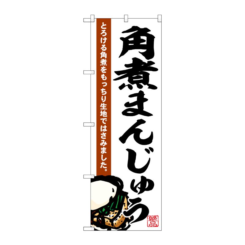 街でよく見かける一般的なサイズののぼり旗。3辺を三巻縫製しているため、カットのみのものと比較し、耐久性があります。※こちらの商品はキャンセル不可となります。ご了承下さい。サイズ：600×1800mm材質：ポリエステル商品コード0072779...