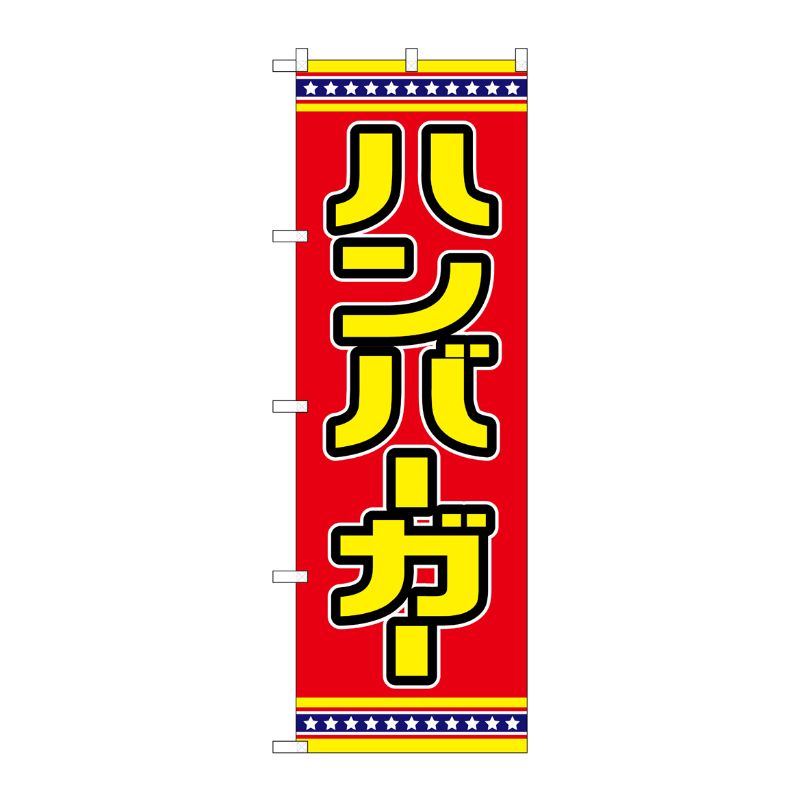 街でよく見かける一般的なサイズののぼり旗。3辺を三巻縫製しているため、カットのみのものと比較し、耐久性があります。※こちらの商品はキャンセル不可となります。ご了承下さい。サイズ：600×1800mm材質：ポリエステル商品コード0072783...