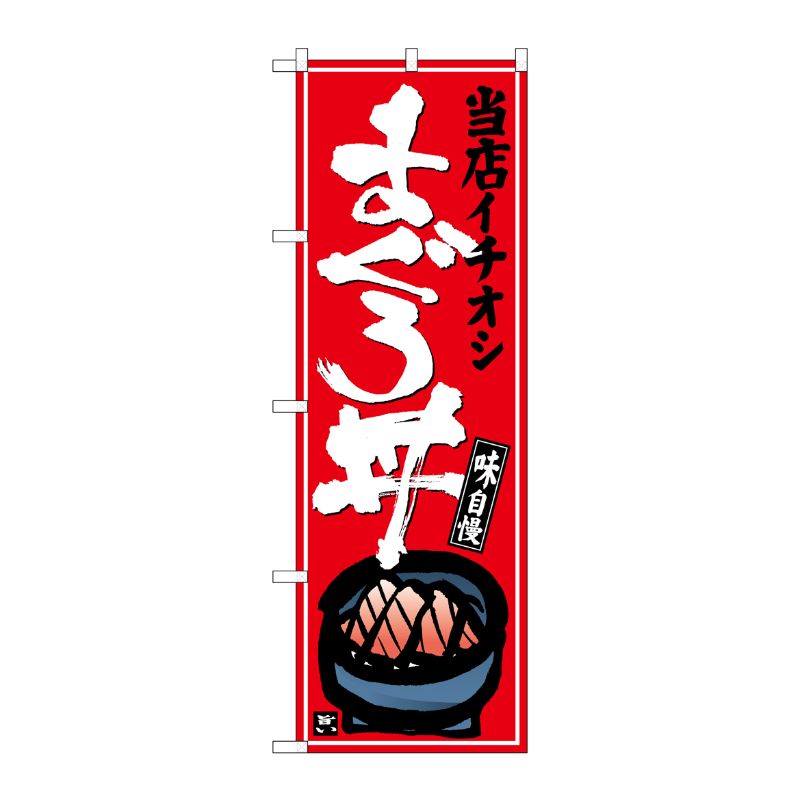 街でよく見かける一般的なサイズののぼり旗。3辺を三巻縫製しているため、カットのみのものと比較し、耐久性があります。※こちらの商品はキャンセル不可となります。ご了承下さい。サイズ：600×1800mm材質：ポリエステル商品コード0072793...