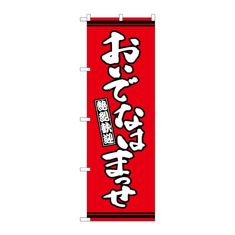 街でよく見かける一般的なサイズののぼり旗。3辺を三巻縫製しているため、カットのみのものと比較し、耐久性があります。※こちらの商品はキャンセル不可となります。ご了承下さい。サイズ：600×1800mm材質：ポリエステル商品コード0072804...