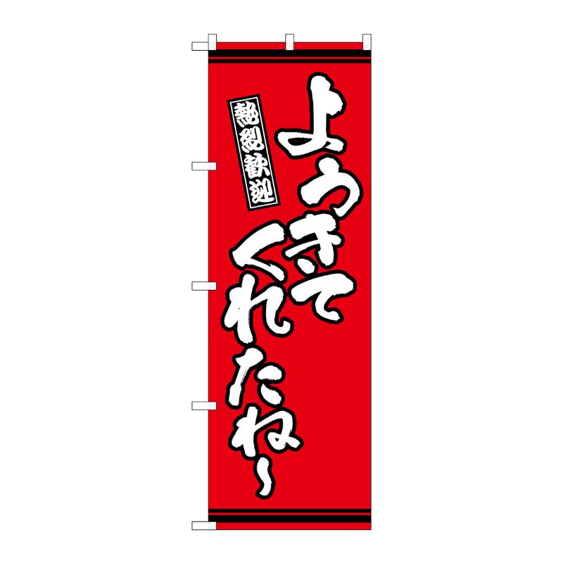 街でよく見かける一般的なサイズののぼり旗。3辺を三巻縫製しているため、カットのみのものと比較し、耐久性があります。※こちらの商品はキャンセル不可となります。ご了承下さい。サイズ：600×1800mm材質：ポリエステル商品コード0072805...