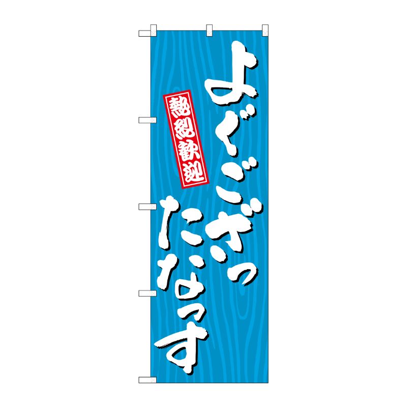街でよく見かける一般的なサイズののぼり旗。3辺を三巻縫製しているため、カットのみのものと比較し、耐久性があります。※こちらの商品はキャンセル不可となります。ご了承下さい。サイズ：600×1800mm材質：ポリエステル商品コード0072806...