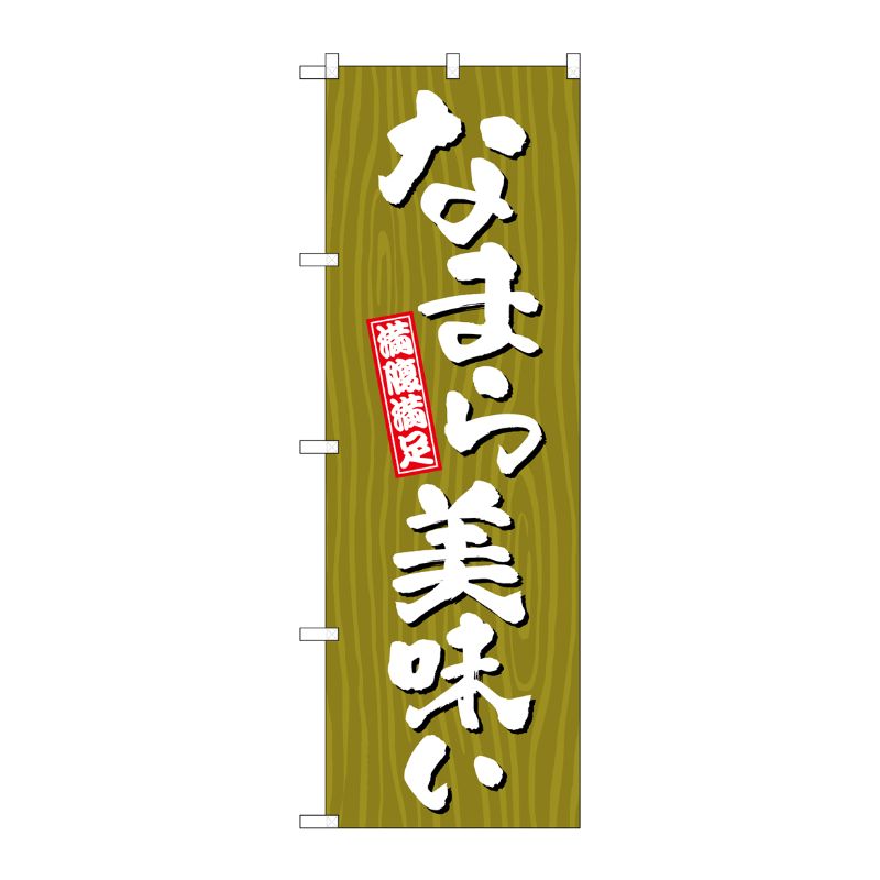 街でよく見かける一般的なサイズののぼり旗。3辺を三巻縫製しているため、カットのみのものと比較し、耐久性があります。※こちらの商品はキャンセル不可となります。ご了承下さい。サイズ：600×1800mm材質：ポリエステル商品コード0072811...