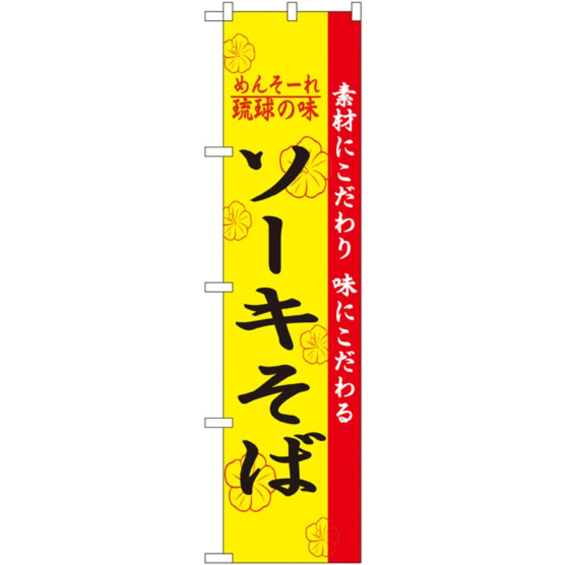 一般的なサイズののぼり旗よりスマ−トな印象。3辺を三巻縫製しているため、カットだけのものと比較し、耐久性があります。※こちらの商品はキャンセル不可となります。ご了承下さい。サイズ：450×1800mm材質：ポリエステル商品コード007283...