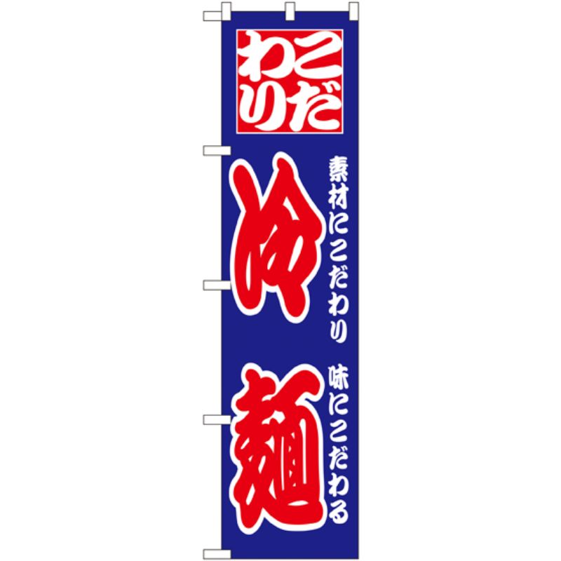 一般的なサイズののぼり旗よりスマ−トな印象。3辺を三巻縫製しているため、カットだけのものと比較し、耐久性があります。※こちらの商品はキャンセル不可となります。ご了承下さい。サイズ：450×1800mm材質：ポリエステル商品コード007283...