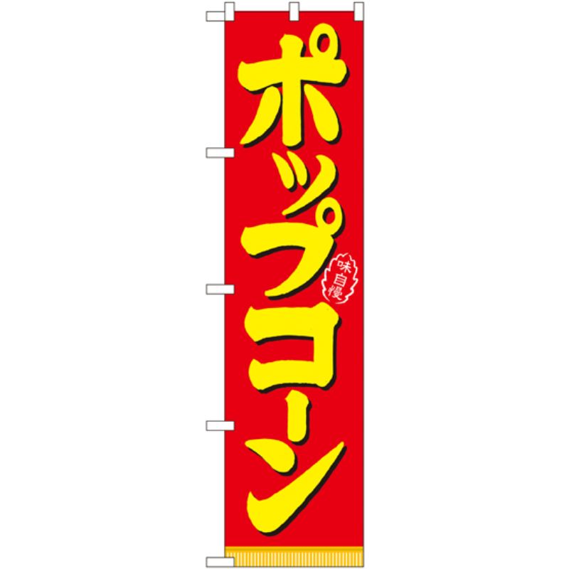 一般的なサイズののぼり旗よりスマ−トな印象。3辺を三巻縫製しているため、カットだけのものと比較し、耐久性があります。※こちらの商品はキャンセル不可となります。ご了承下さい。サイズ：450×1800mm材質：ポリエステル商品コード007284...