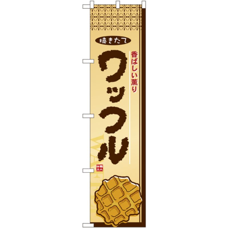 一般的なサイズののぼり旗よりスマ−トな印象。3辺を三巻縫製しているため、カットだけのものと比較し、耐久性があります。※こちらの商品はキャンセル不可となります。ご了承下さい。サイズ：450×1800mm材質：ポリエステル商品コード007285...