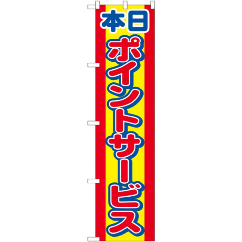 一般的なサイズののぼり旗よりスマ−トな印象。3辺を三巻縫製しているため、カットだけのものと比較し、耐久性があります。※こちらの商品はキャンセル不可となります。ご了承下さい。サイズ：450×1800mm材質：ポリエステル商品コード007285...