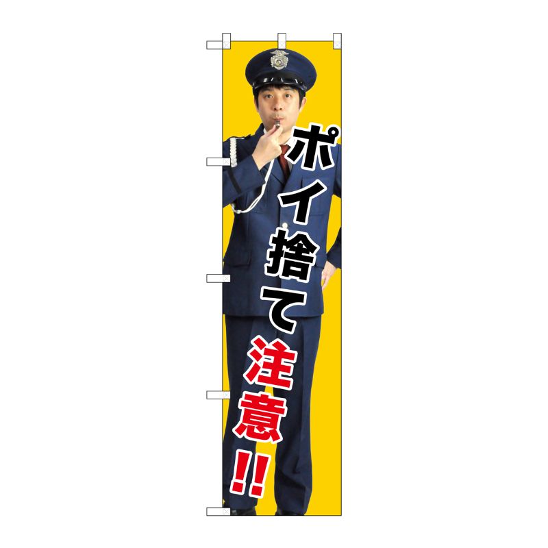 一般的なサイズののぼり旗よりスマ−トな印象。3辺を三巻縫製しているため、カットだけのものと比較し、耐久性があります。受注生産品の為、納期かかります。※こちらの商品はキャンセル不可となります。ご了承下さい。サイズ：450×1800mm材質：ポ...