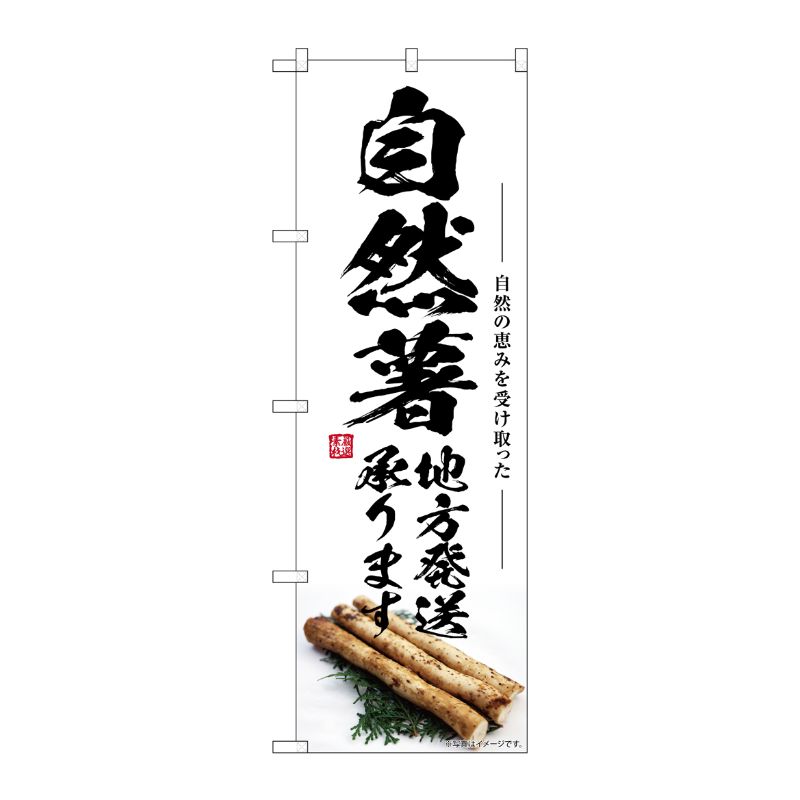 街でよく見かける一般的なサイズののぼり旗。3辺を三巻縫製しているため、カットのみのものと比較し、耐久性があります。※こちらの商品はキャンセル不可となります。ご了承下さい。サイズ：600×1800mm材質：ポリエステル商品コード0072907...