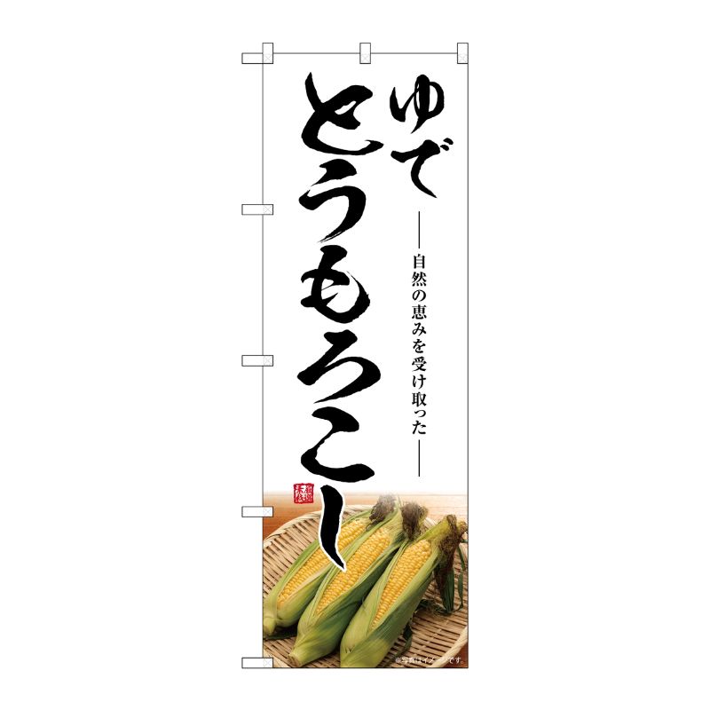 街でよく見かける一般的なサイズののぼり旗。3辺を三巻縫製しているため、カットのみのものと比較し、耐久性があります。※こちらの商品はキャンセル不可となります。ご了承下さい。サイズ：600×1800mm材質：ポリエステル商品コード0072918...