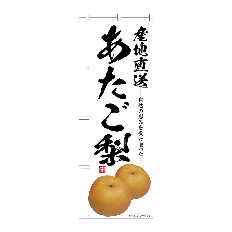 街でよく見かける一般的なサイズののぼり旗。3辺を三巻縫製しているため、カットのみのものと比較し、耐久性があります。※こちらの商品はキャンセル不可となります。ご了承下さい。サイズ：600×1800mm材質：ポリエステル商品コード0072922...