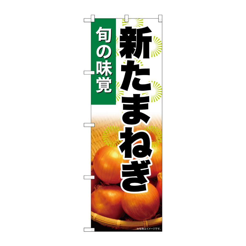 街でよく見かける一般的なサイズののぼり旗。3辺を三巻縫製しているため、カットのみのものと比較し、耐久性があります。※こちらの商品はキャンセル不可となります。ご了承下さい。サイズ：600×1800mm材質：ポリエステル商品コード0072927...