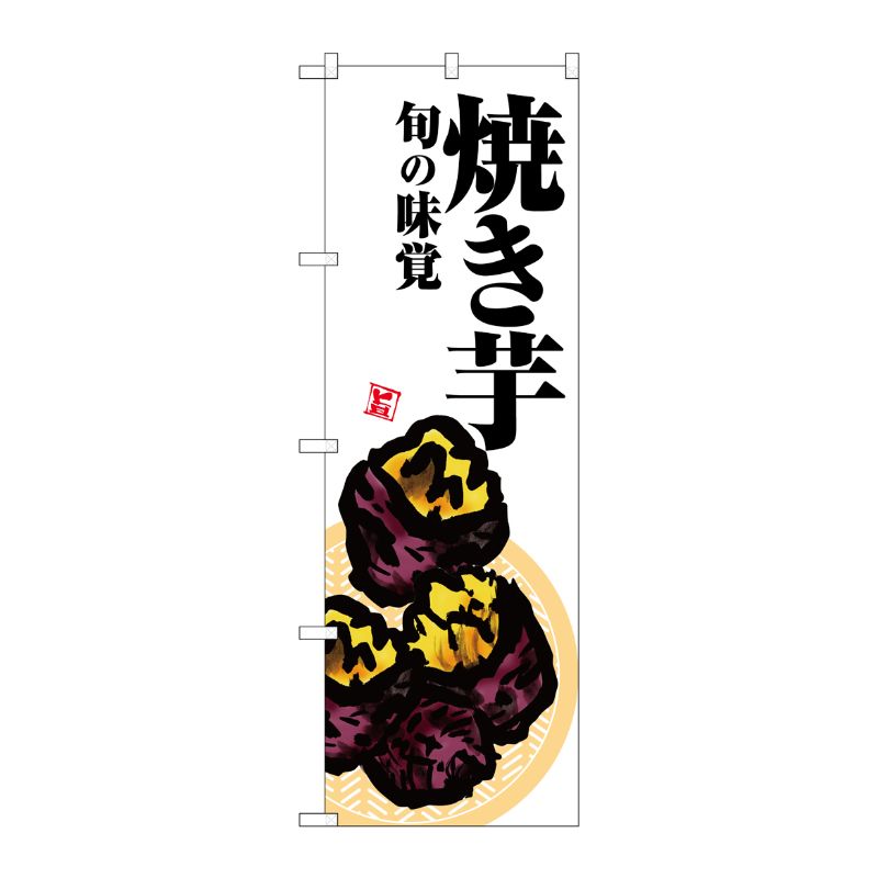 街でよく見かける一般的なサイズののぼり旗。3辺を三巻縫製しているため、カットのみのものと比較し、耐久性があります。※こちらの商品はキャンセル不可となります。ご了承下さい。サイズ：600×1800mm材質：ポリエステル商品コード0072928...