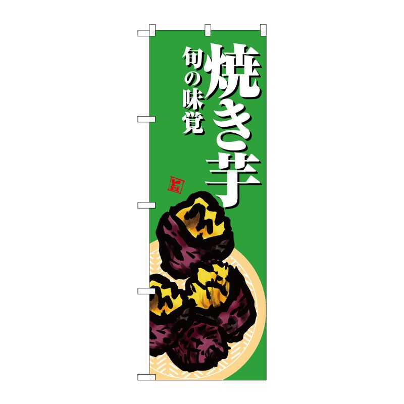街でよく見かける一般的なサイズののぼり旗。3辺を三巻縫製しているため、カットのみのものと比較し、耐久性があります。※こちらの商品はキャンセル不可となります。ご了承下さい。サイズ：600×1800mm材質：ポリエステル商品コード0072928...