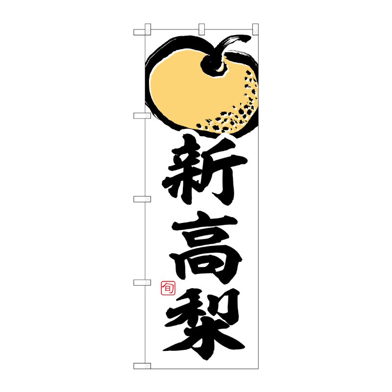 街でよく見かける一般的なサイズののぼり旗。3辺を三巻縫製しているため、カットのみのものと比較し、耐久性があります。※こちらの商品はキャンセル不可となります。ご了承下さい。サイズ：600×1800mm材質：ポリエステル商品コード0072930...